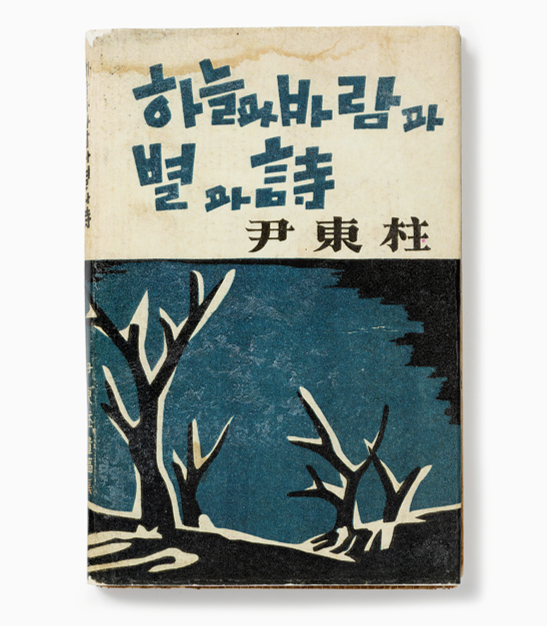 Was Yun Dong-ju, an anti-Japanese poet during the Japanese colonial era ...